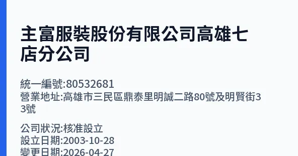 主富服裝股份有限公司高雄七店分公司的照片-統編 80532681(高雄市) 公司登記資料與營業項目詳細圖表