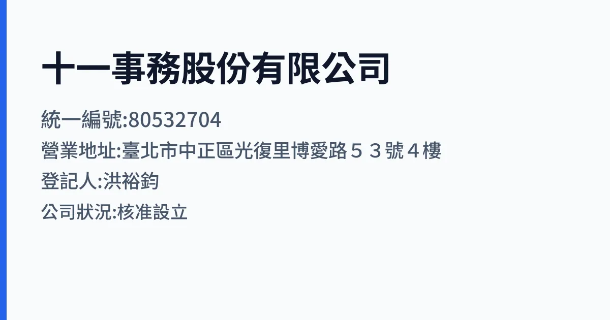 十一事務股份有限公司 - 統編 80532704(臺北市) 公司登記資料與營業項目詳細圖表