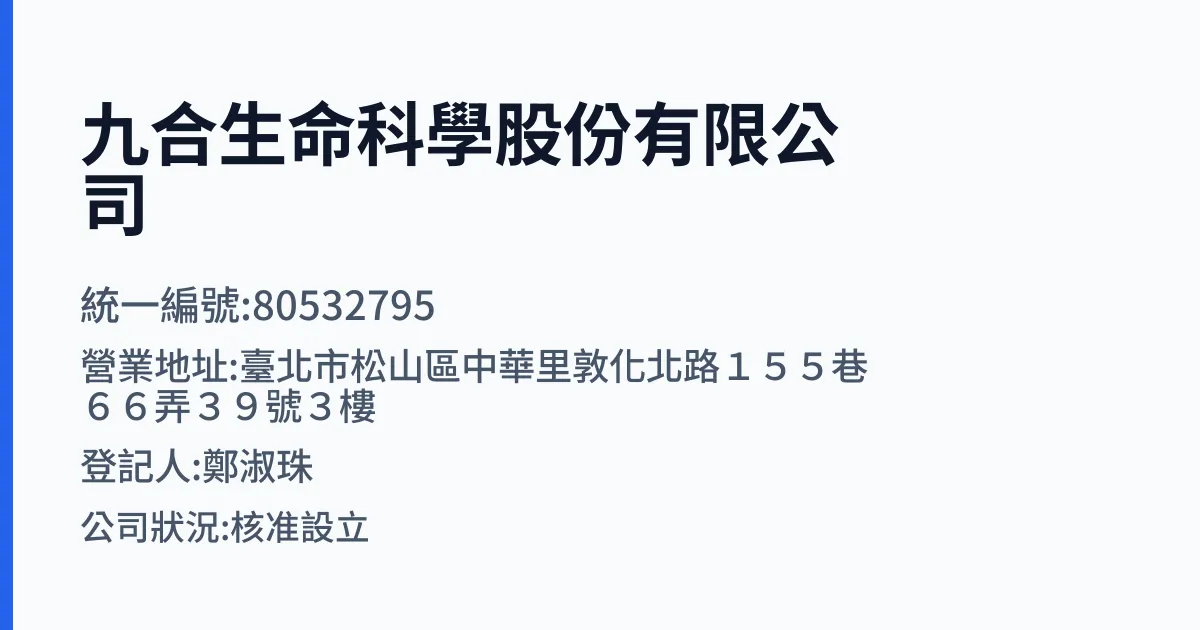 九合生命科學股份有限公司 - 統編 80532795(臺北市) 公司登記資料與營業項目詳細圖表