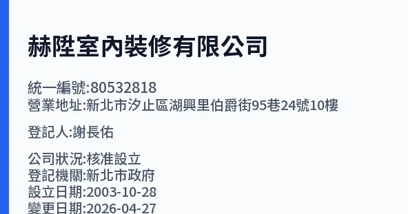 赫陞室內裝修有限公司的照片-統編 80532818(新北市) 公司登記資料與營業項目詳細圖表