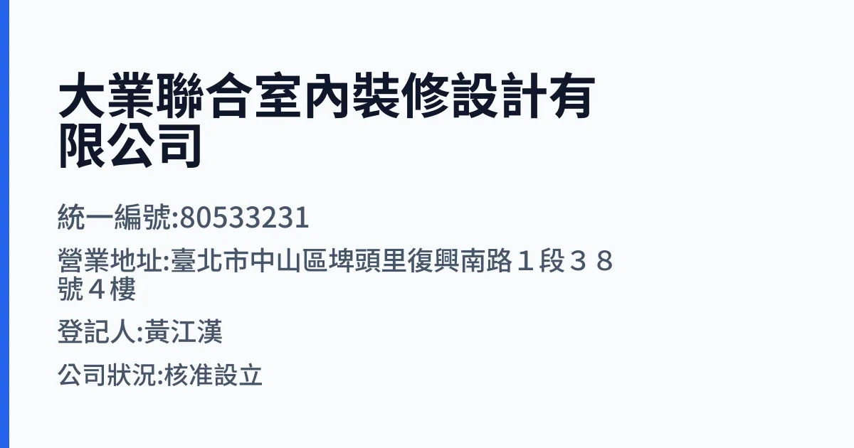 大業聯合室內裝修設計有限公司 - 統編 80533231(臺北市) 公司登記資料與營業項目詳細圖表