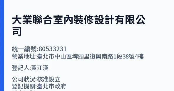 大業聯合室內裝修設計有限公司的照片-統編 80533231(臺北市) 公司登記資料與營業項目詳細圖表