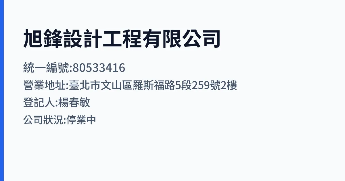 旭鋒設計工程有限公司 - 統編 80533416(臺北市) 公司登記資料與營業項目詳細圖表