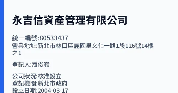 永吉信資產管理有限公司的照片-統編 80533437(新北市) 公司登記資料與營業項目詳細圖表