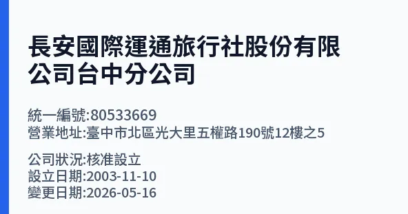 長安國際運通旅行社股份有限公司台中分公司的照片-統編 80533669(臺中市) 公司登記資料與營業項目詳細圖表