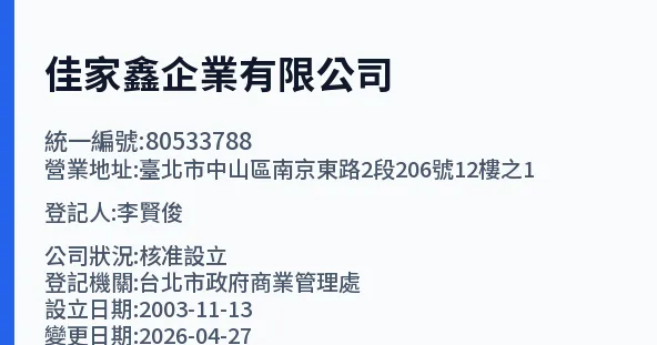 佳家鑫企業有限公司的照片-統編 80533788(臺北市) 公司登記資料與營業項目詳細圖表