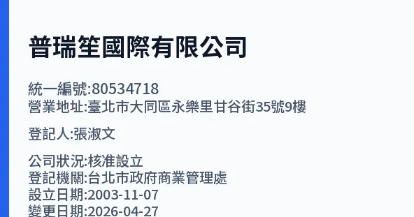 普瑞笙國際有限公司的照片-統編 80534718(臺北市) 公司登記資料與營業項目詳細圖表