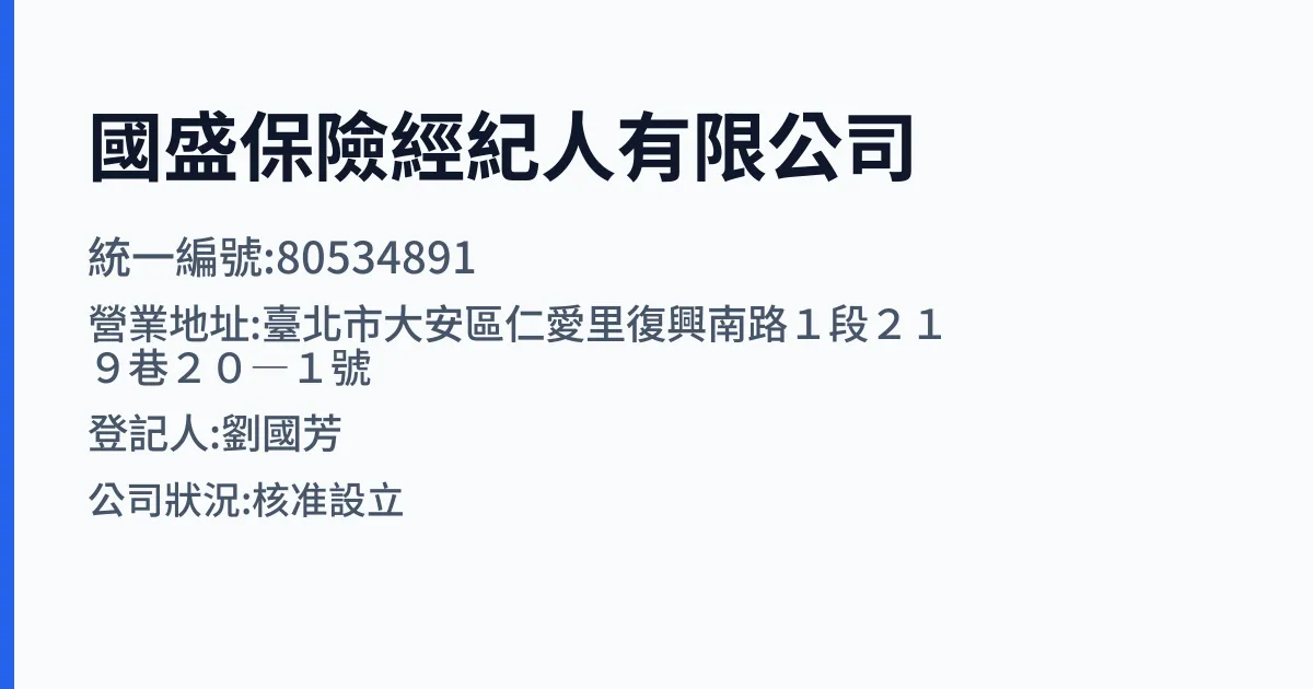 國盛保險經紀人有限公司 - 統編 80534891(臺北市) 公司登記資料與營業項目詳細圖表