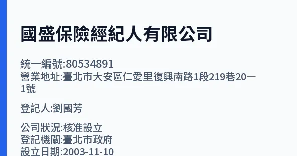 國盛保險經紀人有限公司的照片-統編 80534891(臺北市) 公司登記資料與營業項目詳細圖表