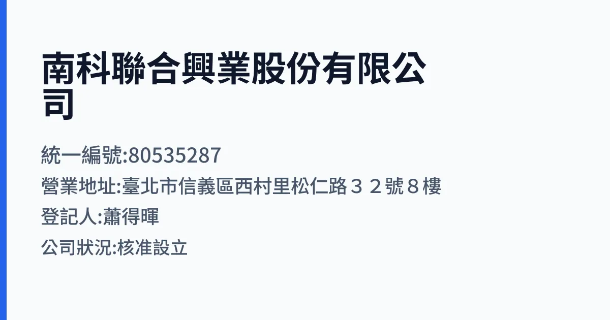 南科聯合興業股份有限公司 - 統編 80535287(臺北市) 公司登記資料與營業項目詳細圖表