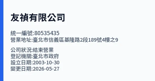 友禎有限公司的照片-統編 80535435(臺北市) 公司登記資料與營業項目詳細圖表