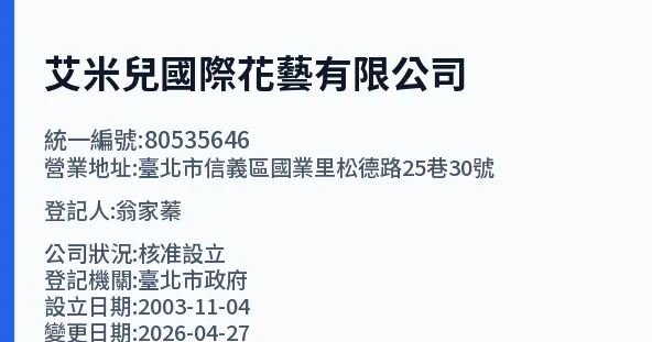 艾米兒國際花藝有限公司的照片-統編 80535646(臺北市) 公司登記資料與營業項目詳細圖表