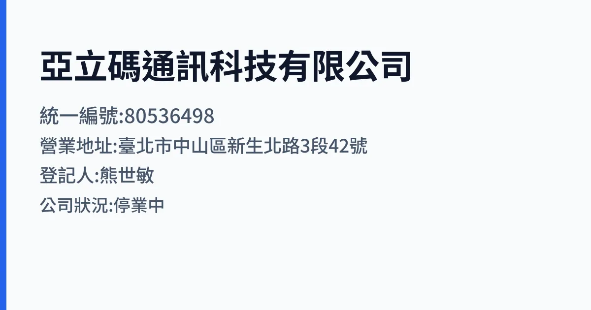 亞立碼通訊科技有限公司 - 統編 80536498(臺北市) 公司登記資料與營業項目詳細圖表