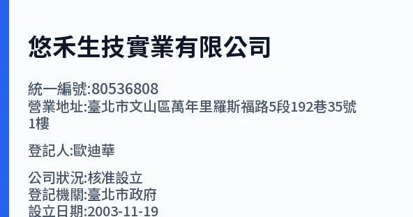 悠禾生技實業有限公司的照片-統編 80536808(臺北市) 公司登記資料與營業項目詳細圖表