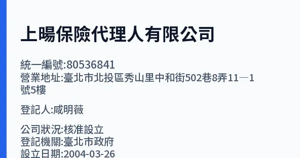 上暘保險代理人有限公司的照片-統編 80536841(臺北市) 公司登記資料與營業項目詳細圖表