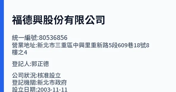 福德興股份有限公司的照片-統編 80536856(新北市) 公司登記資料與營業項目詳細圖表