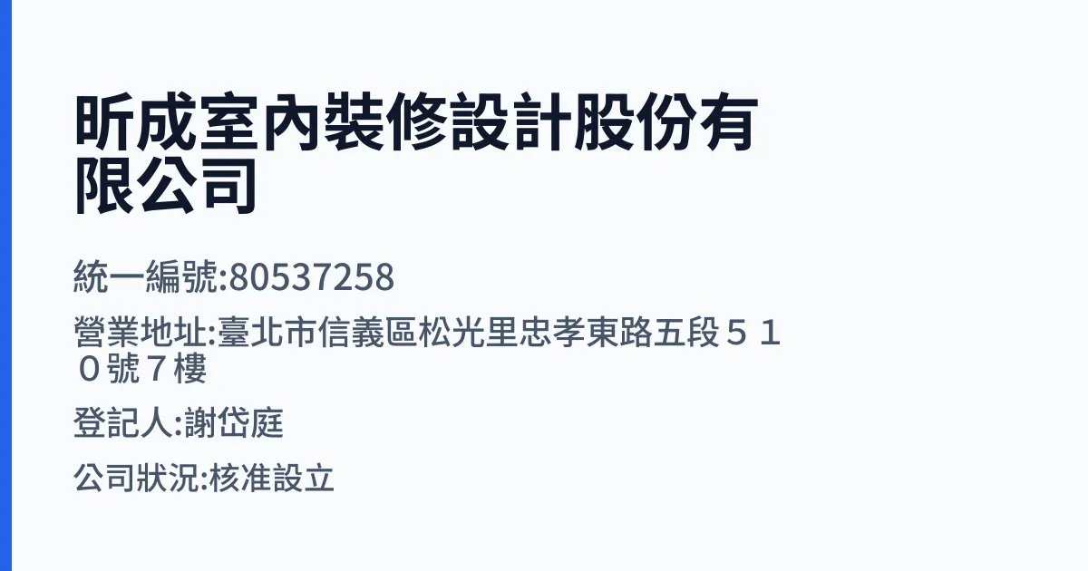 昕成室內裝修設計股份有限公司 - 統編 80537258(臺北市) 公司登記資料與營業項目詳細圖表