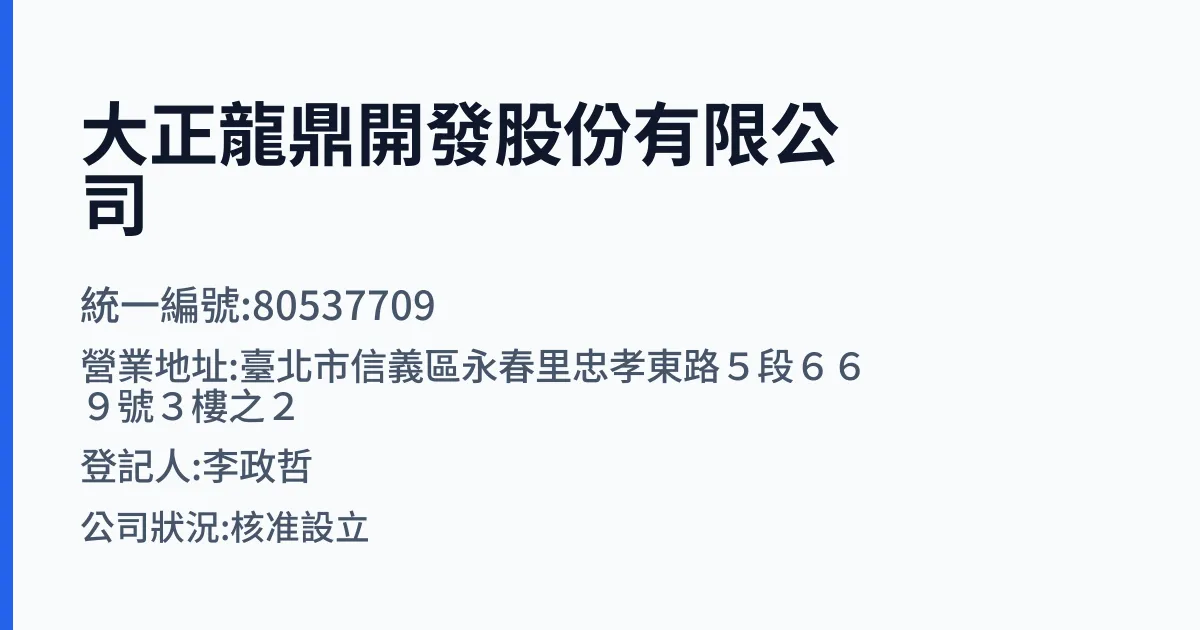 大正龍鼎開發股份有限公司 - 統編 80537709(臺北市) 公司登記資料與營業項目詳細圖表