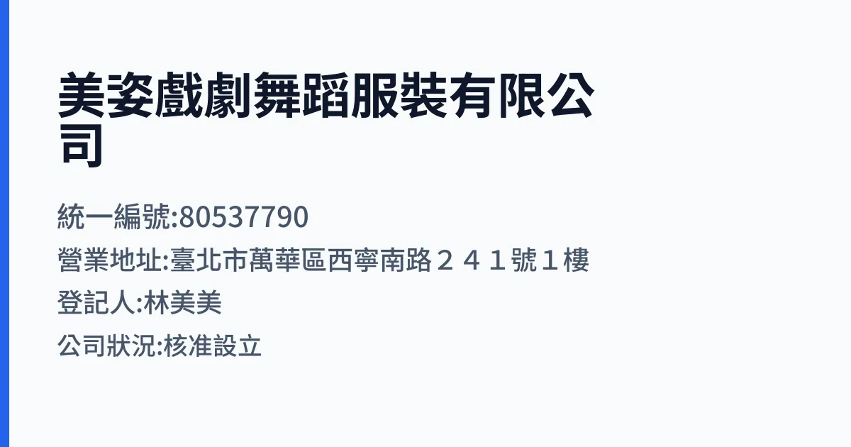美姿戲劇舞蹈服裝有限公司 - 統編 80537790(臺北市) 公司登記資料與營業項目詳細圖表
