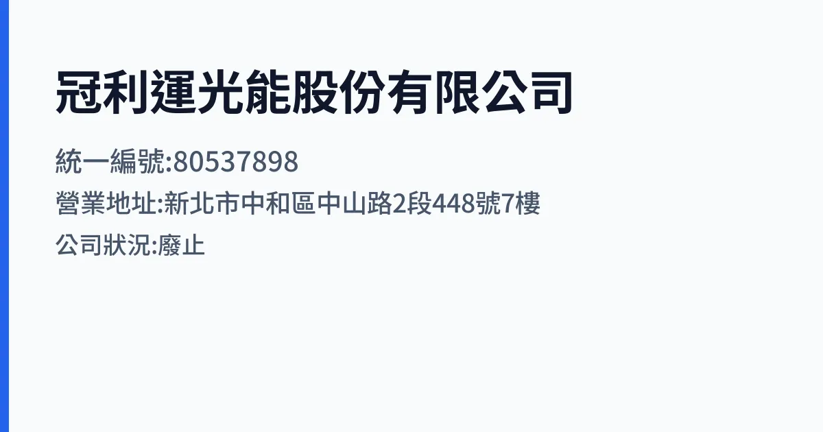 冠利運光能股份有限公司 - 統編 80537898(新北市) 公司登記資料與營業項目詳細圖表