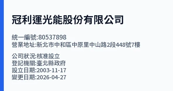 冠利運光能股份有限公司的照片-統編 80537898(新北市) 公司登記資料與營業項目詳細圖表