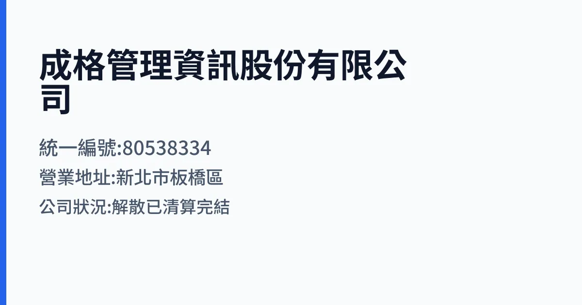 成格管理資訊股份有限公司 - 統編 80538334(新北市) 公司登記資料與營業項目詳細圖表