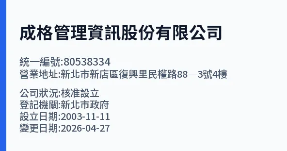 成格管理資訊股份有限公司的照片-統編 80538334(新北市) 公司登記資料與營業項目詳細圖表