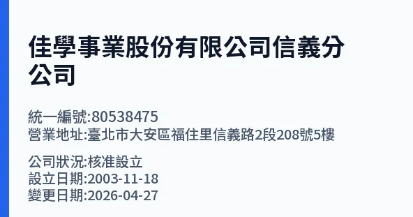 佳學事業股份有限公司信義分公司的照片-統編 80538475(臺北市) 公司登記資料與營業項目詳細圖表