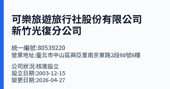 可樂旅遊旅行社股份有限公司新竹光復分公司的照片-統編 80539220(臺北市) 公司登記資料與營業項目詳細圖表