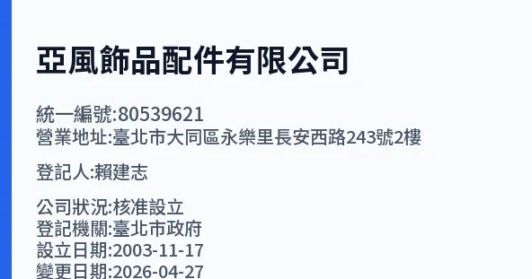 亞風飾品配件有限公司的照片-統編 80539621(臺北市) 公司登記資料與營業項目詳細圖表