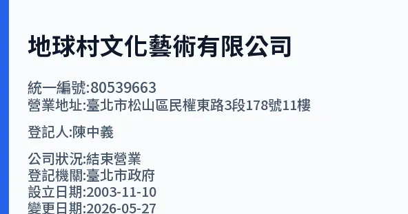 地球村文化藝術有限公司的照片-統編 80539663(臺北市) 公司登記資料與營業項目詳細圖表