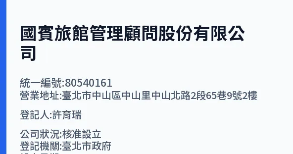 國賓旅館管理顧問股份有限公司的照片-統編 80540161(臺北市) 公司登記資料與營業項目詳細圖表