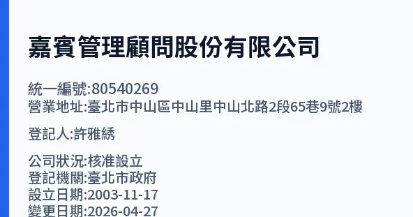 嘉賓管理顧問股份有限公司的照片-統編 80540269(臺北市) 公司登記資料與營業項目詳細圖表