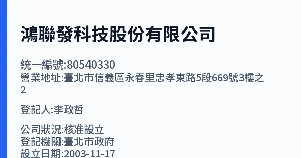 鴻聯發科技股份有限公司的照片-統編 80540330(臺北市) 公司登記資料與營業項目詳細圖表