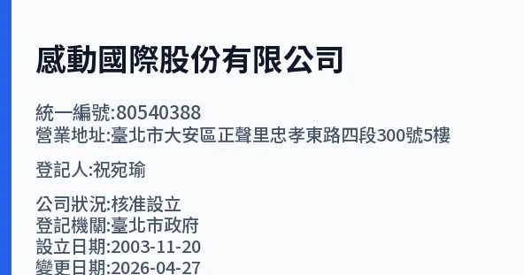 感動國際股份有限公司的照片-統編 80540388(臺北市) 公司登記資料與營業項目詳細圖表