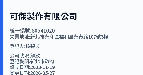 可傑製作有限公司的照片-統編 80541020(新北市) 公司登記資料與營業項目詳細圖表