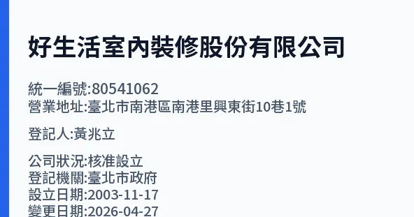 好生活室內裝修股份有限公司的照片-統編 80541062(臺北市) 公司登記資料與營業項目詳細圖表