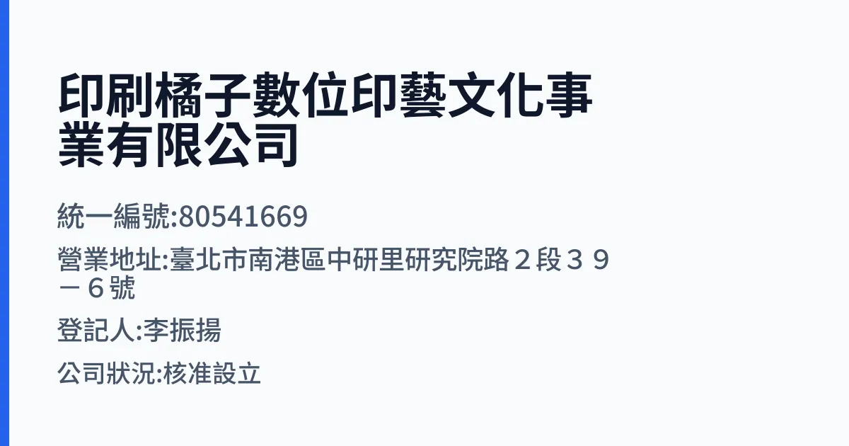 印刷橘子數位印藝文化事業有限公司 - 統編 80541669(臺北市) 公司登記資料與營業項目詳細圖表