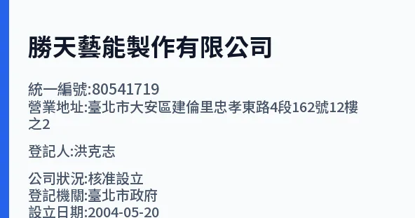勝天藝能製作有限公司的照片-統編 80541719(臺北市) 公司登記資料與營業項目詳細圖表