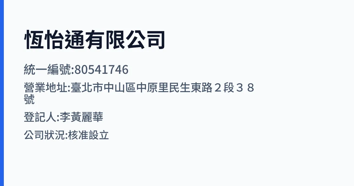 恆怡通有限公司 - 統編 80541746(臺北市) 公司登記資料與營業項目詳細圖表