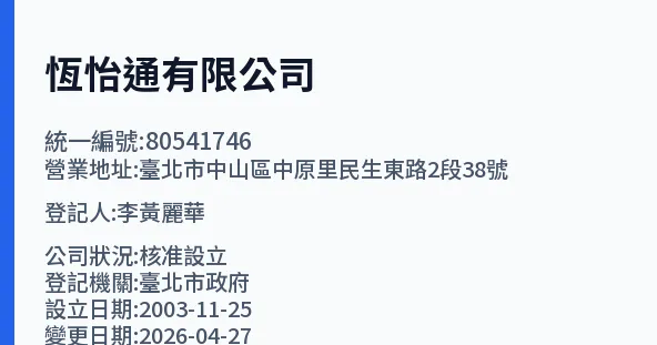 恆怡通有限公司的照片-統編 80541746(臺北市) 公司登記資料與營業項目詳細圖表