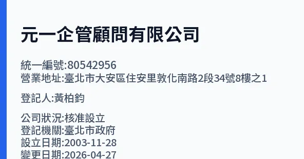 元一企管顧問有限公司的照片-統編 80542956(臺北市) 公司登記資料與營業項目詳細圖表
