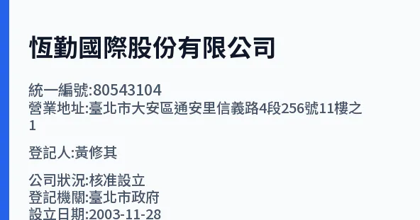 恆勤國際股份有限公司的照片-統編 80543104(臺北市) 公司登記資料與營業項目詳細圖表