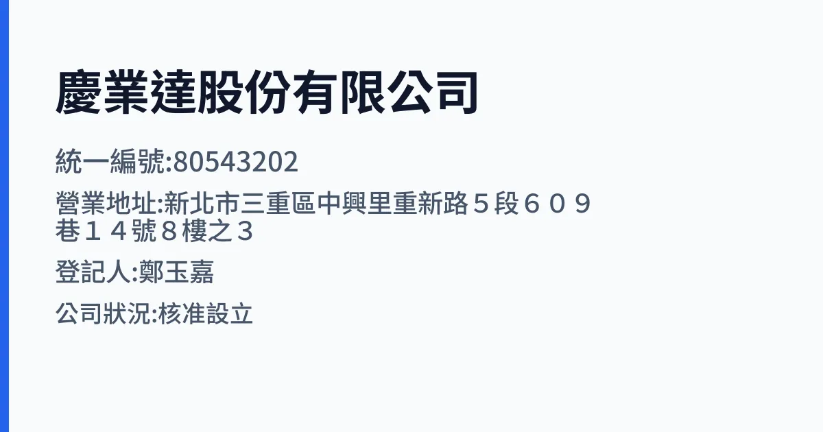 慶業達股份有限公司 - 統編 80543202(新北市) 公司登記資料與營業項目詳細圖表