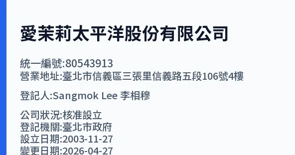愛茉莉太平洋股份有限公司的照片-統編 80543913(臺北市) 公司登記資料與營業項目詳細圖表