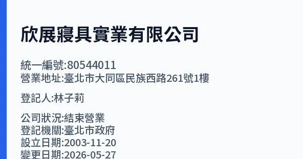 欣展寢具實業有限公司的照片-統編 80544011(臺北市) 公司登記資料與營業項目詳細圖表