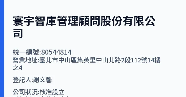寰宇智庫管理顧問股份有限公司的照片-統編 80544814(臺北市) 公司登記資料與營業項目詳細圖表