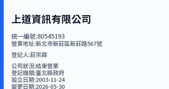 上道資訊有限公司的照片-統編 80545193(新北市) 公司登記資料與營業項目詳細圖表