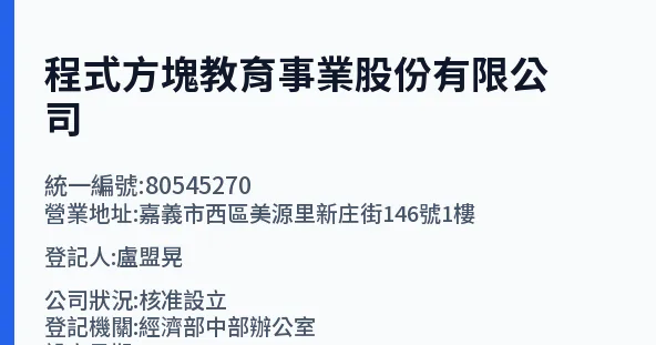 程式方塊教育事業股份有限公司的照片-統編 80545270(嘉義市) 公司登記資料與營業項目詳細圖表