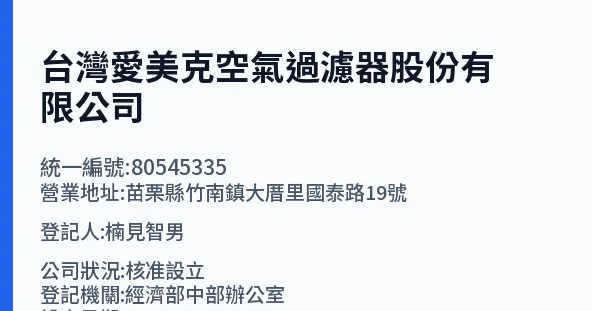 台灣愛美克空氣過濾器股份有限公司的照片-統編 80545335(苗栗縣) 公司登記資料與營業項目詳細圖表